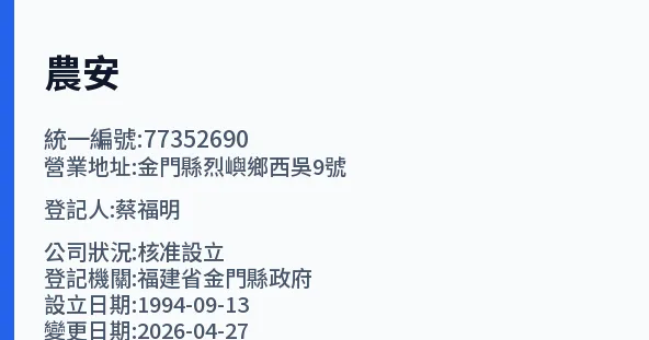 農安的照片-統編 77352690(金門縣) 公司登記資料與營業項目詳細圖表