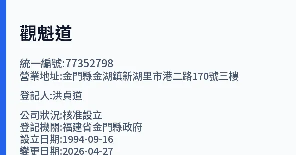 觀魁道的照片-統編 77352798(金門縣) 公司登記資料與營業項目詳細圖表