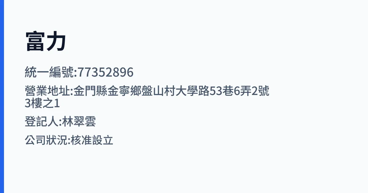 富力 - 統編 77352896(金門縣) 公司登記資料與營業項目詳細圖表
