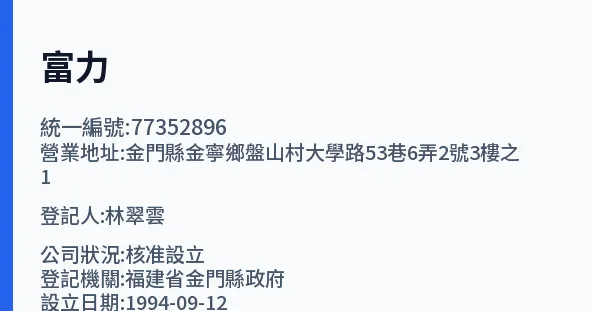 富力的照片-統編 77352896(金門縣) 公司登記資料與營業項目詳細圖表