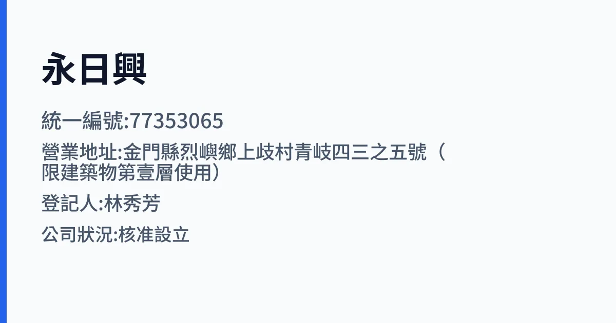 永日興 - 統編 77353065(金門縣) 公司登記資料與營業項目詳細圖表