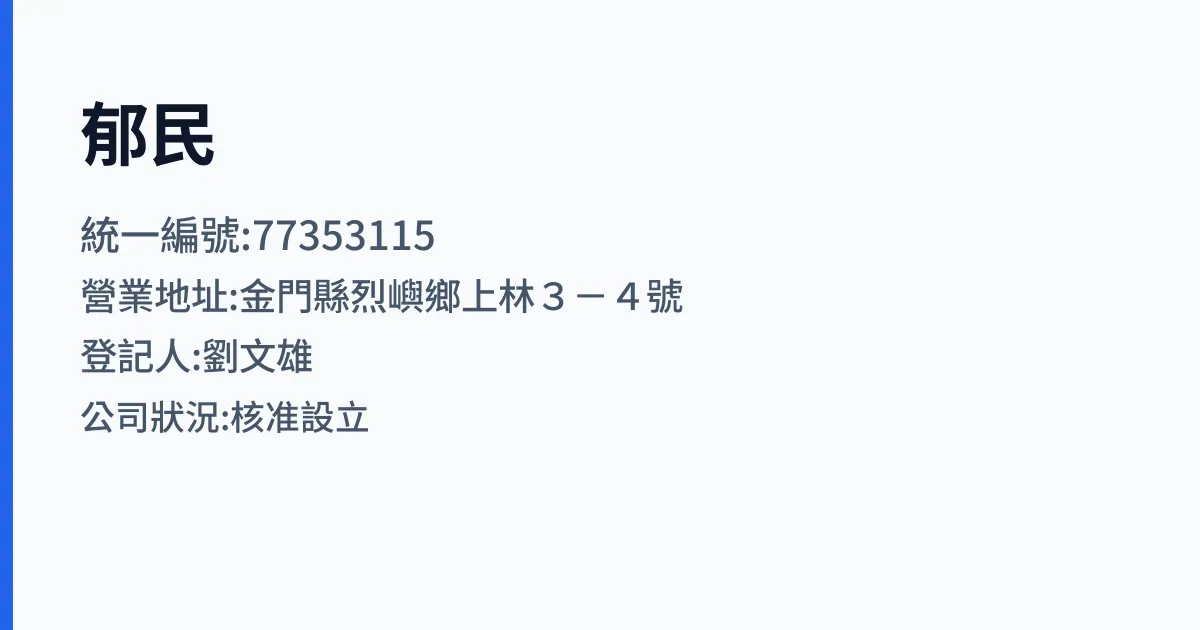 郁民 - 統編 77353115(金門縣) 公司登記資料與營業項目詳細圖表