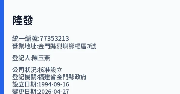 隆發的照片-統編 77353213(金門縣) 公司登記資料與營業項目詳細圖表