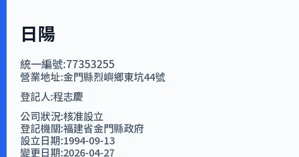 日陽的照片-統編 77353255(金門縣) 公司登記資料與營業項目詳細圖表
