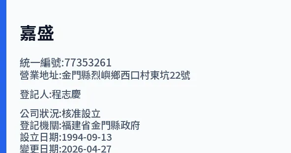 嘉盛的照片-統編 77353261(金門縣) 公司登記資料與營業項目詳細圖表