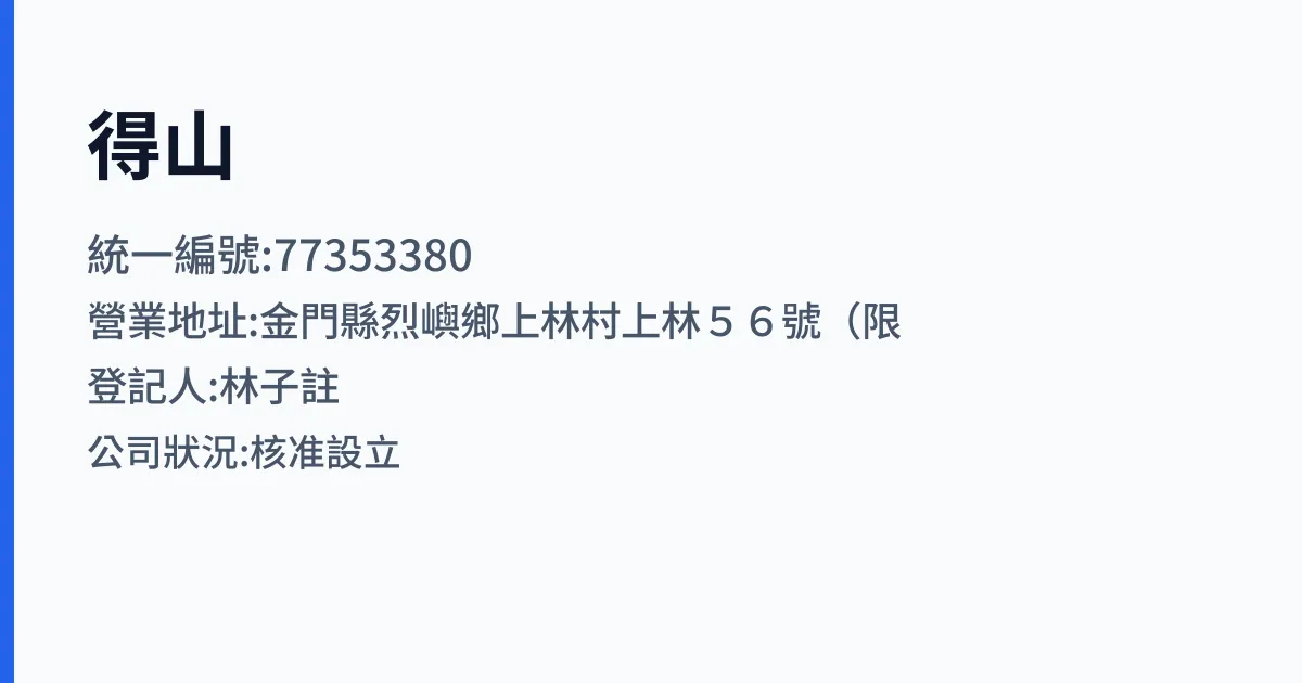 得山 - 統編 77353380(金門縣) 公司登記資料與營業項目詳細圖表