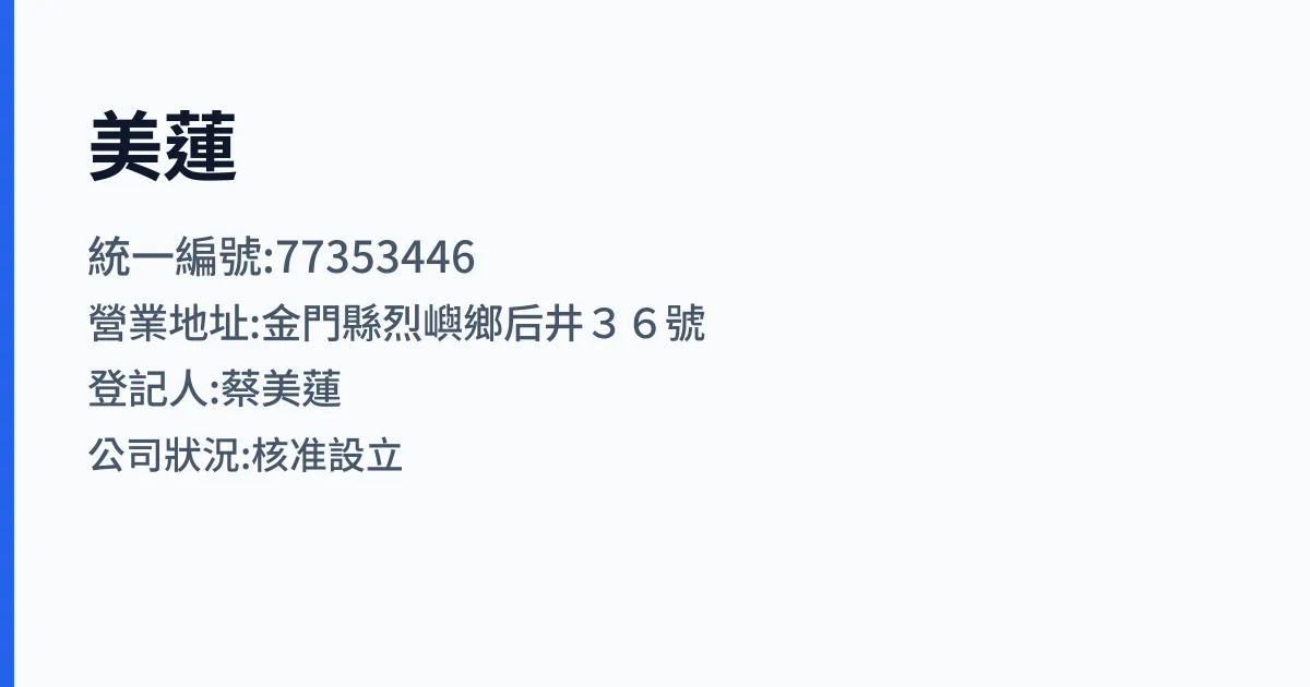 美蓮 - 統編 77353446(金門縣) 公司登記資料與營業項目詳細圖表