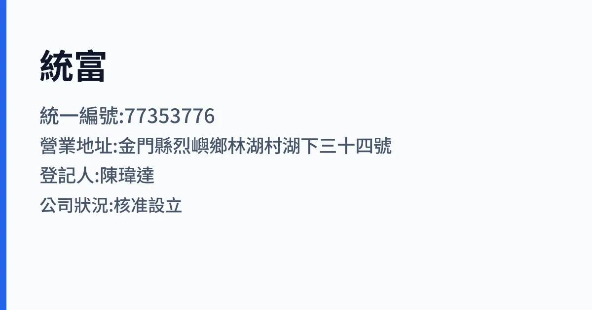 統富 - 統編 77353776(金門縣) 公司登記資料與營業項目詳細圖表