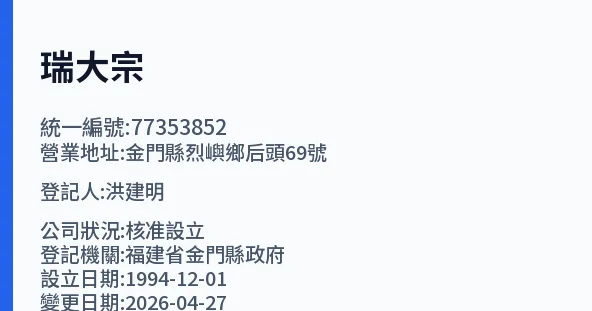 瑞大宗的照片-統編 77353852(金門縣) 公司登記資料與營業項目詳細圖表