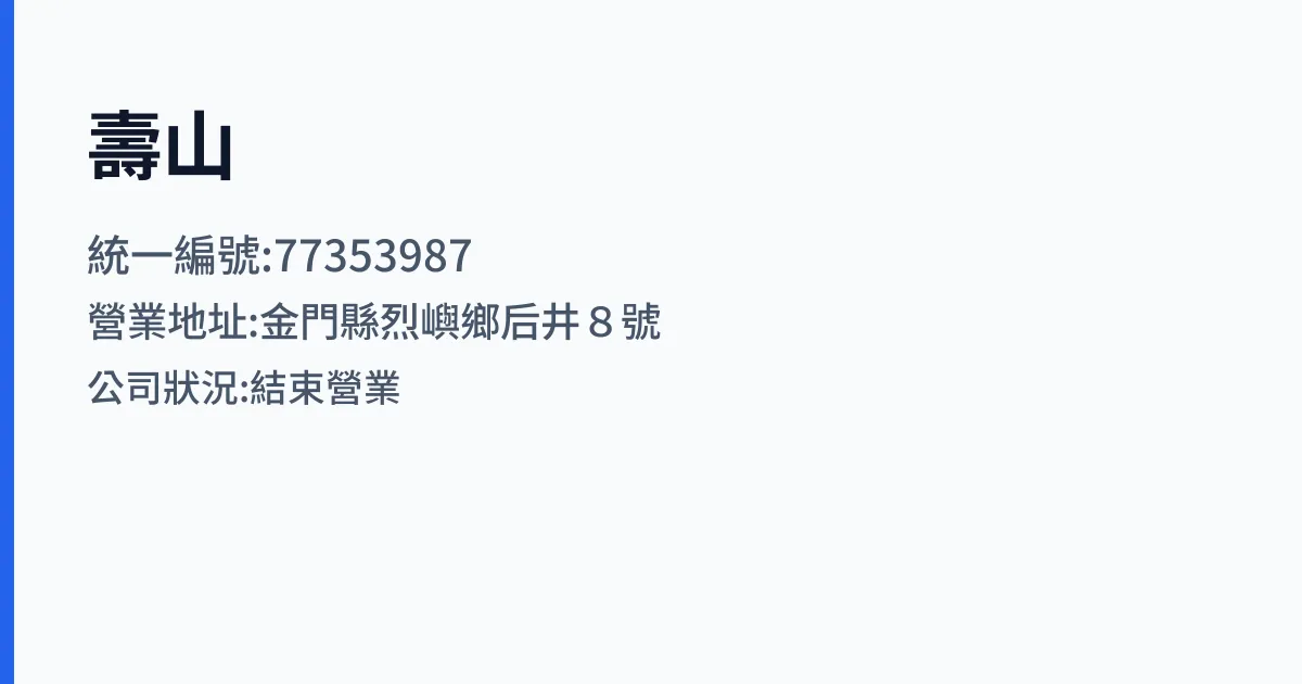 壽山 - 統編 77353987(金門縣) 公司登記資料與營業項目詳細圖表