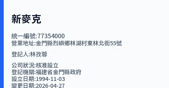 新麥克的照片-統編 77354000(金門縣) 公司登記資料與營業項目詳細圖表