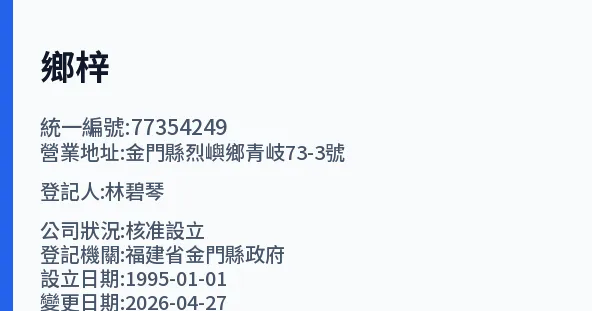 鄉梓的照片-統編 77354249(金門縣) 公司登記資料與營業項目詳細圖表