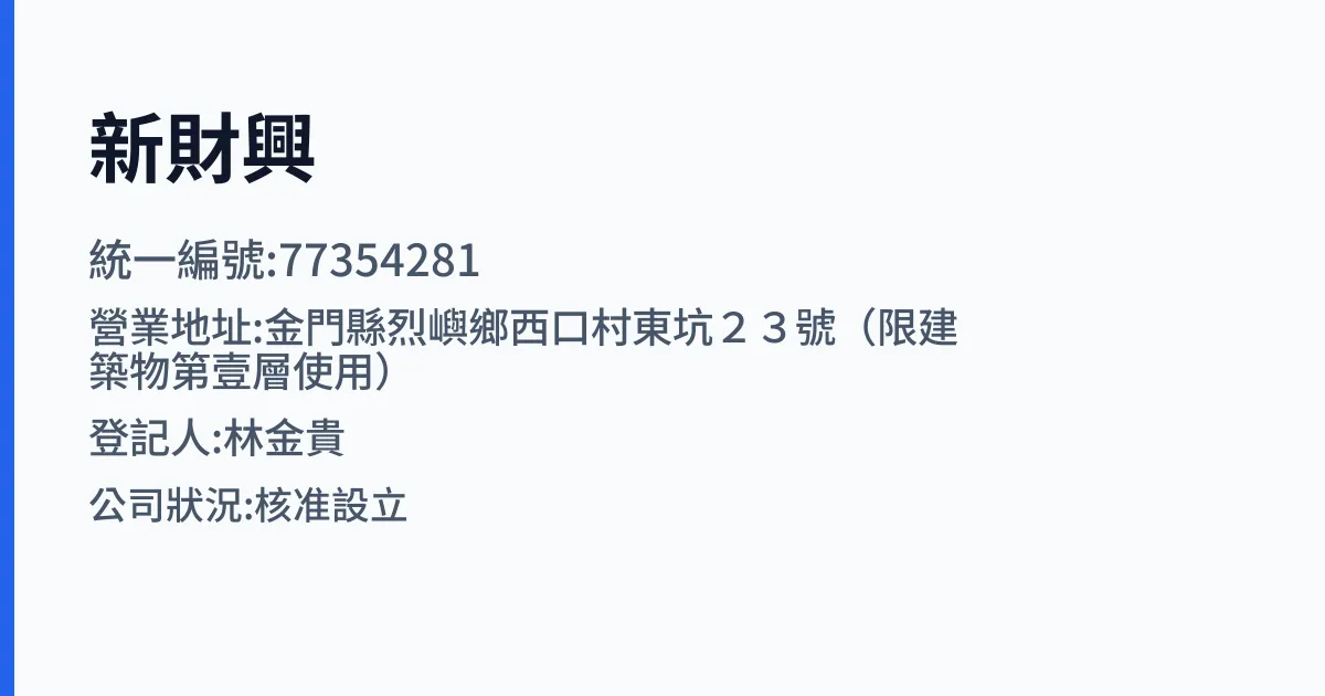 新財興 - 統編 77354281(金門縣) 公司登記資料與營業項目詳細圖表