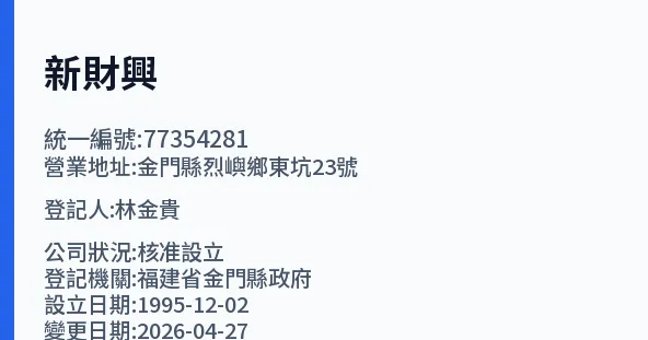 新財興的照片-統編 77354281(金門縣) 公司登記資料與營業項目詳細圖表