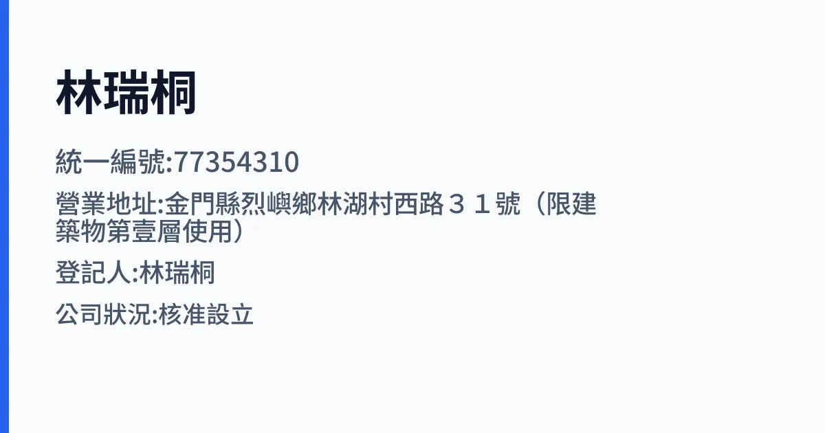 林瑞桐 - 統編 77354310(金門縣) 公司登記資料與營業項目詳細圖表