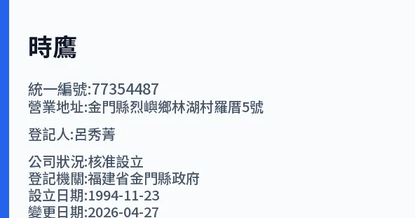 時鷹的照片-統編 77354487(金門縣) 公司登記資料與營業項目詳細圖表