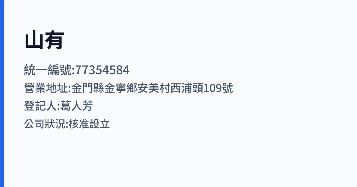 山有 - 統編 77354584(金門縣) 公司登記資料與營業項目詳細圖表