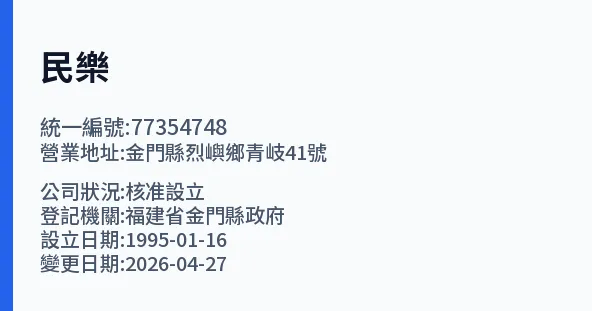 民樂的照片-統編 77354748(金門縣) 公司登記資料與營業項目詳細圖表