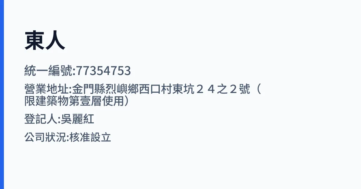 東人 - 統編 77354753(金門縣) 公司登記資料與營業項目詳細圖表