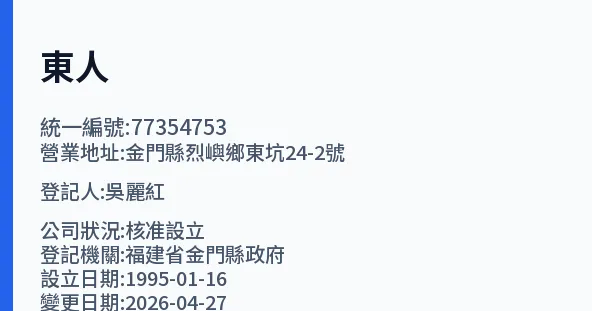 東人的照片-統編 77354753(金門縣) 公司登記資料與營業項目詳細圖表