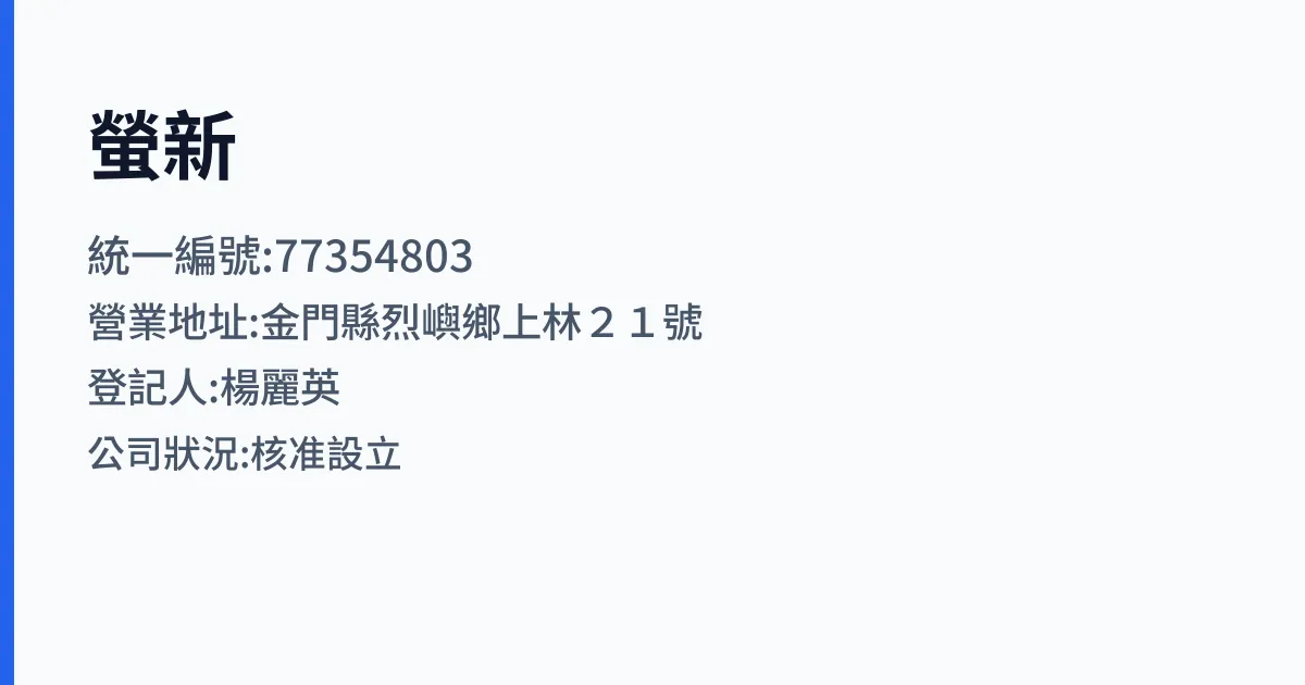螢新 - 統編 77354803(金門縣) 公司登記資料與營業項目詳細圖表