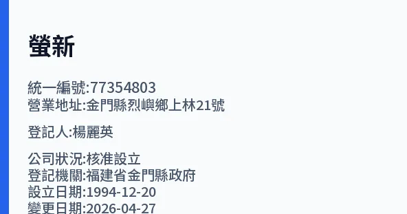 螢新的照片-統編 77354803(金門縣) 公司登記資料與營業項目詳細圖表