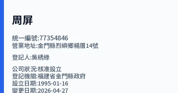 周屏的照片-統編 77354846(金門縣) 公司登記資料與營業項目詳細圖表