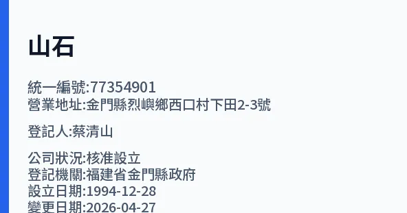 山石的照片-統編 77354901(金門縣) 公司登記資料與營業項目詳細圖表