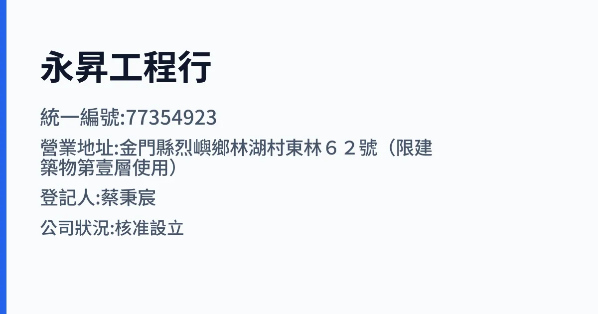 永昇工程行 - 統編 77354923(金門縣) 公司登記資料與營業項目詳細圖表
