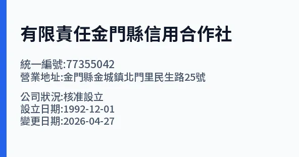 有限責任金門縣信用合作社的照片-統編 77355042(金門縣) 公司登記資料與營業項目詳細圖表