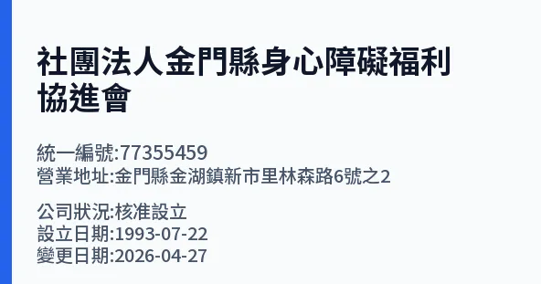 社團法人金門縣身心障礙福利協進會的照片-統編 77355459(金門縣) 公司登記資料與營業項目詳細圖表