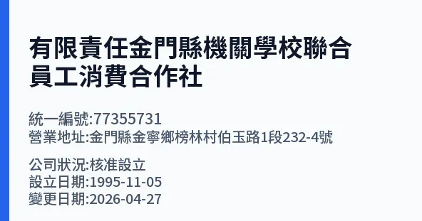 有限責任金門縣機關學校聯合員工消費合作社的照片-統編 77355731(金門縣) 公司登記資料與營業項目詳細圖表