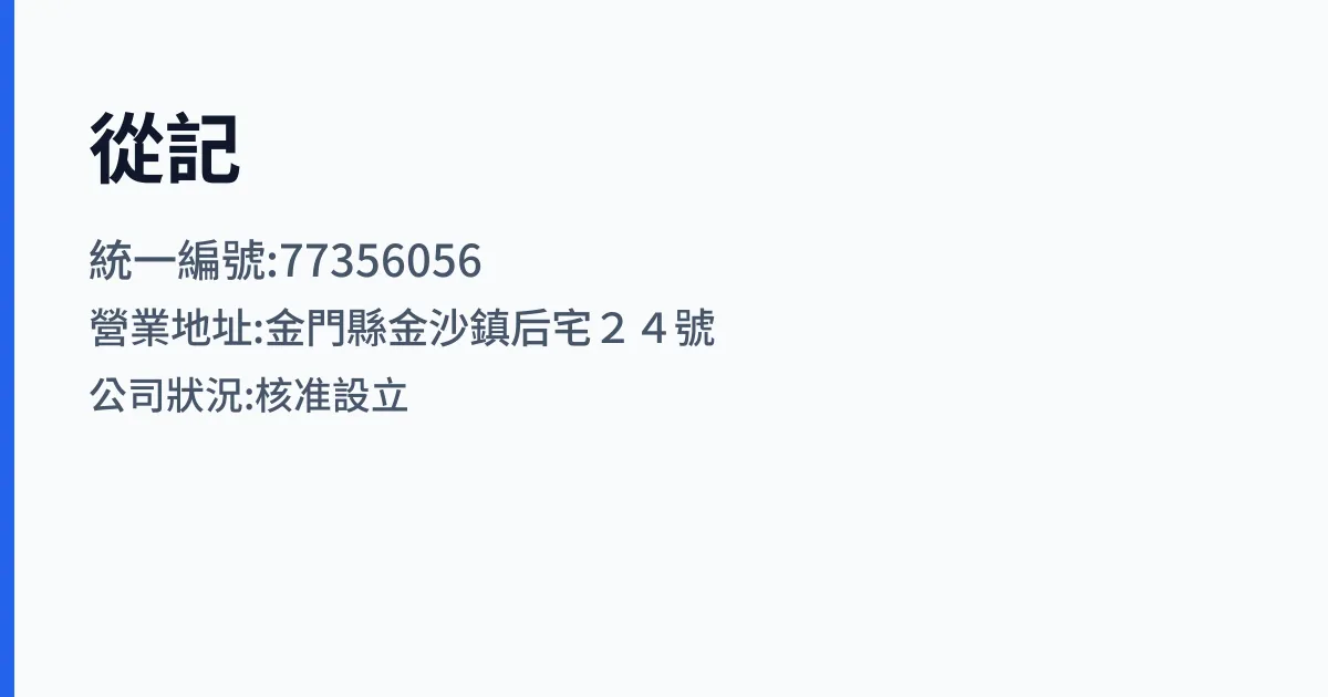 從記 - 統編 77356056(金門縣) 公司登記資料與營業項目詳細圖表