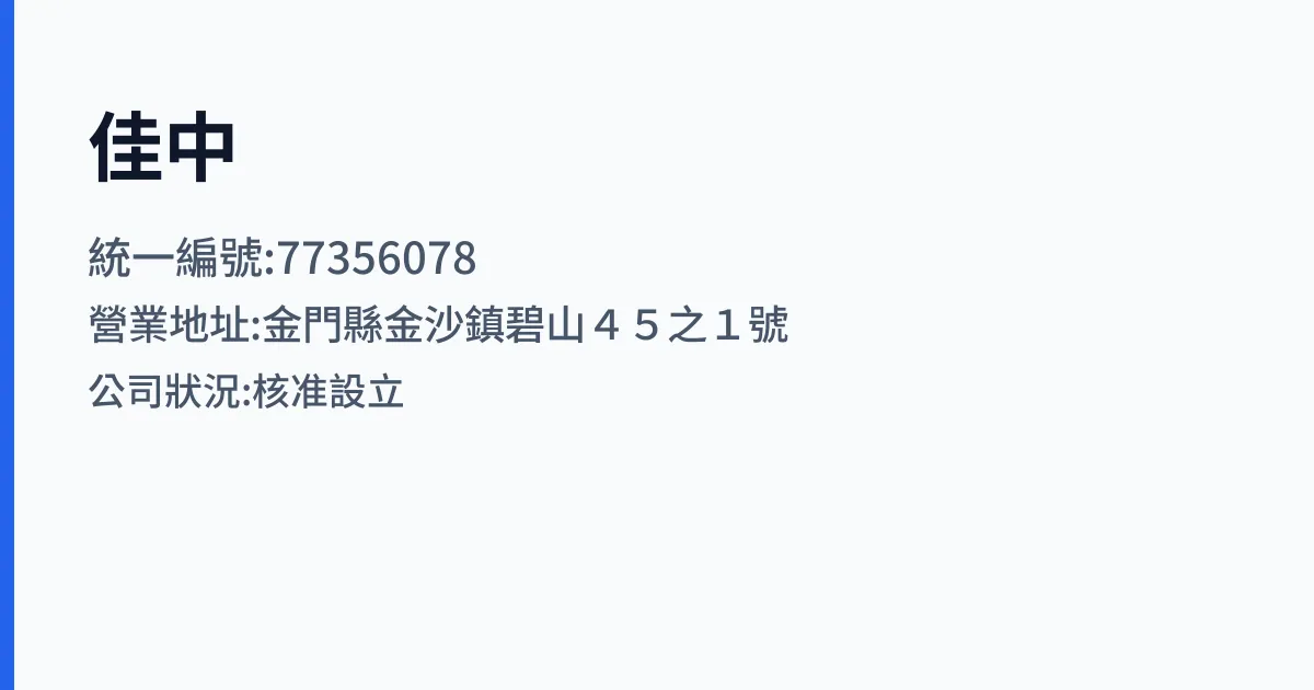 佳中 - 統編 77356078(金門縣) 公司登記資料與營業項目詳細圖表