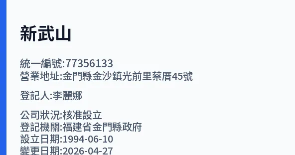 新武山的照片-統編 77356133(金門縣) 公司登記資料與營業項目詳細圖表