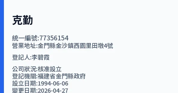 克勤的照片-統編 77356154(金門縣) 公司登記資料與營業項目詳細圖表