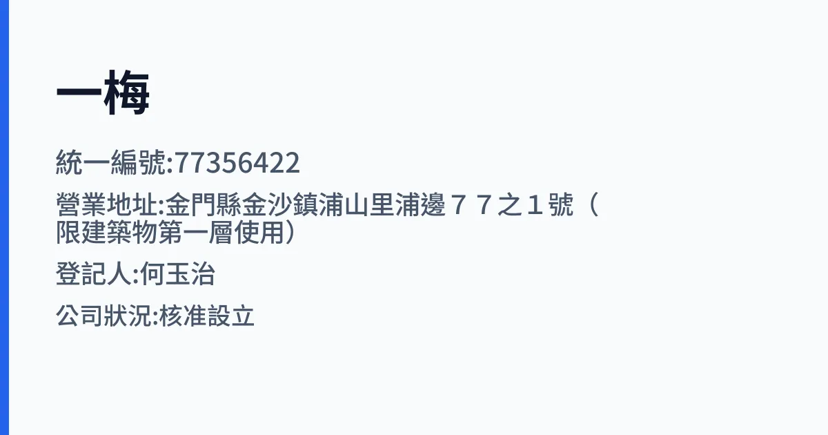 一梅 - 統編 77356422(金門縣) 公司登記資料與營業項目詳細圖表
