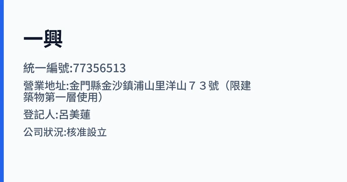一興 - 統編 77356513(金門縣) 公司登記資料與營業項目詳細圖表