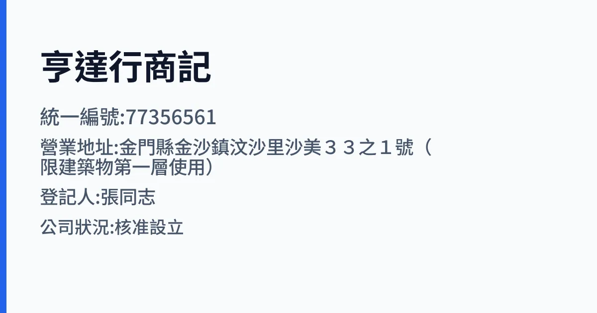亨達行商記 - 統編 77356561(金門縣) 公司登記資料與營業項目詳細圖表