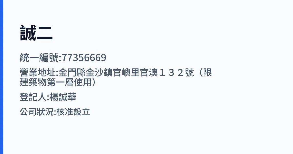 誠二 - 統編 77356669(金門縣) 公司登記資料與營業項目詳細圖表