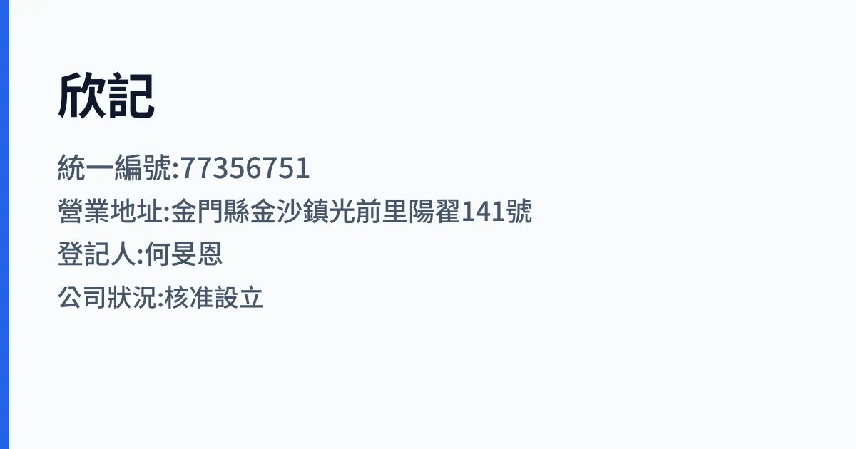 欣記 - 統編 77356751(金門縣) 公司登記資料與營業項目詳細圖表
