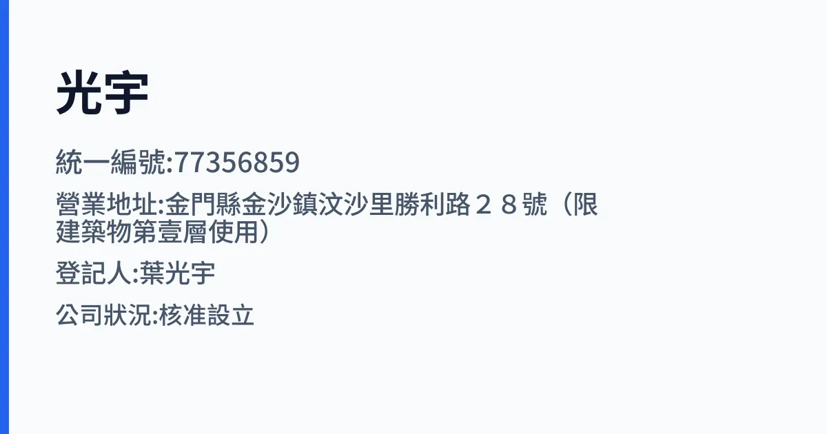 光宇 - 統編 77356859(金門縣) 公司登記資料與營業項目詳細圖表
