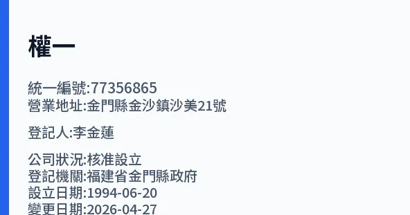 權一的照片-統編 77356865(金門縣) 公司登記資料與營業項目詳細圖表
