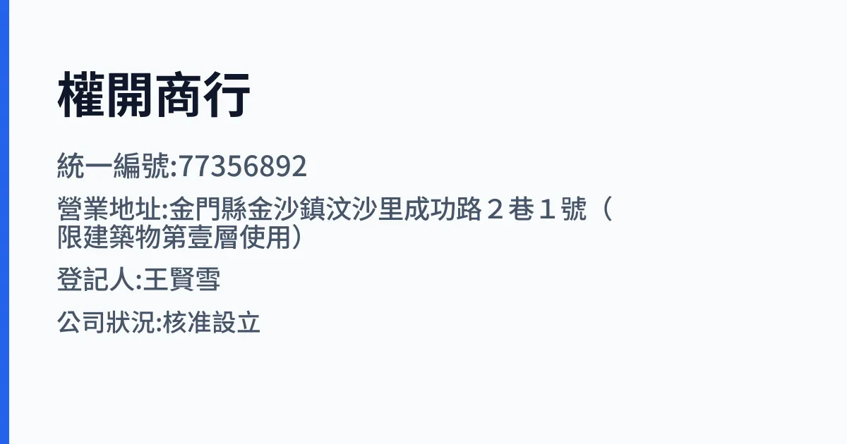 權開商行 - 統編 77356892(金門縣) 公司登記資料與營業項目詳細圖表