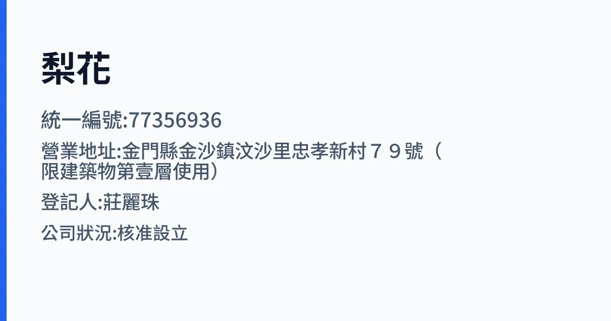 梨花 - 統編 77356936(金門縣) 公司登記資料與營業項目詳細圖表