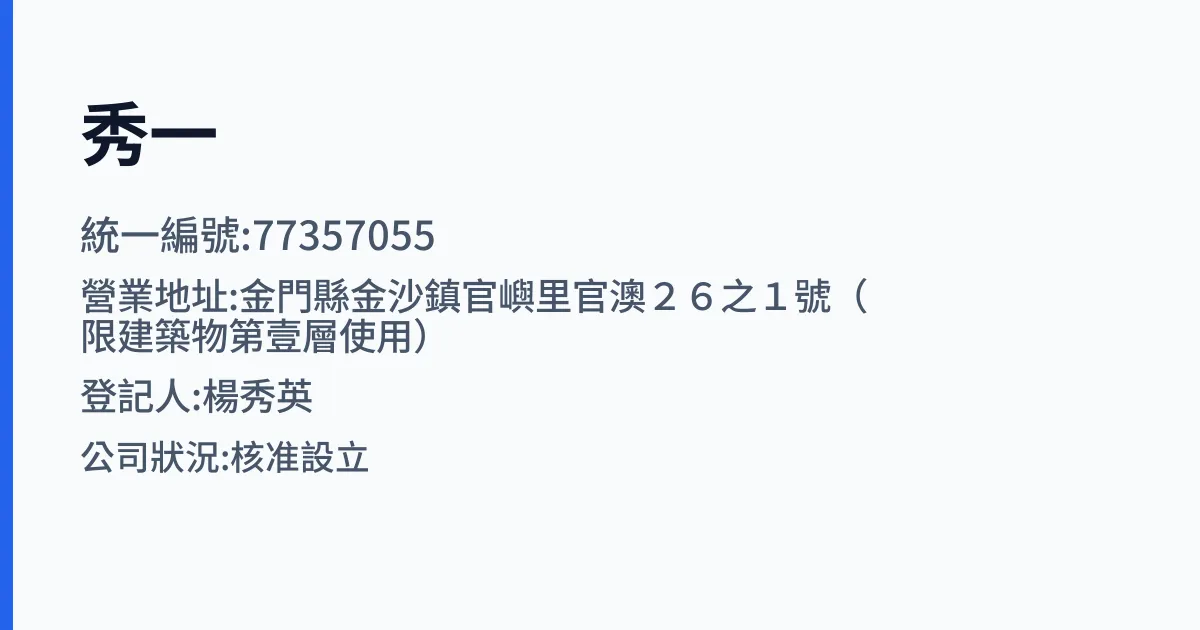 秀一 - 統編 77357055(金門縣) 公司登記資料與營業項目詳細圖表