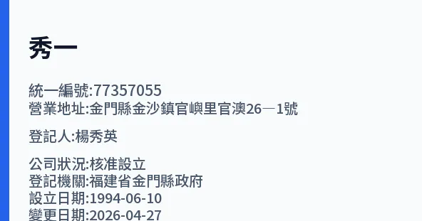 秀一的照片-統編 77357055(金門縣) 公司登記資料與營業項目詳細圖表