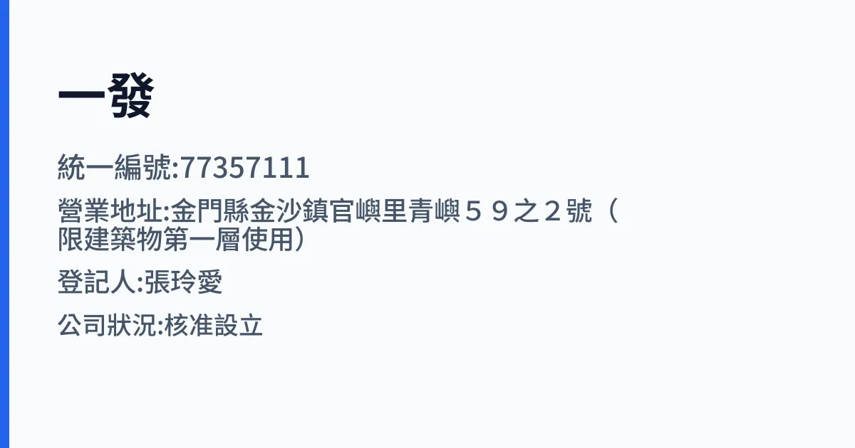 一發 - 統編 77357111(金門縣) 公司登記資料與營業項目詳細圖表