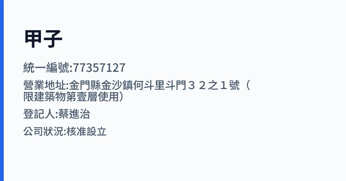 甲子 - 統編 77357127(金門縣) 公司登記資料與營業項目詳細圖表