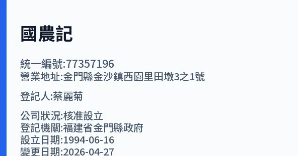 國農記的照片-統編 77357196(金門縣) 公司登記資料與營業項目詳細圖表